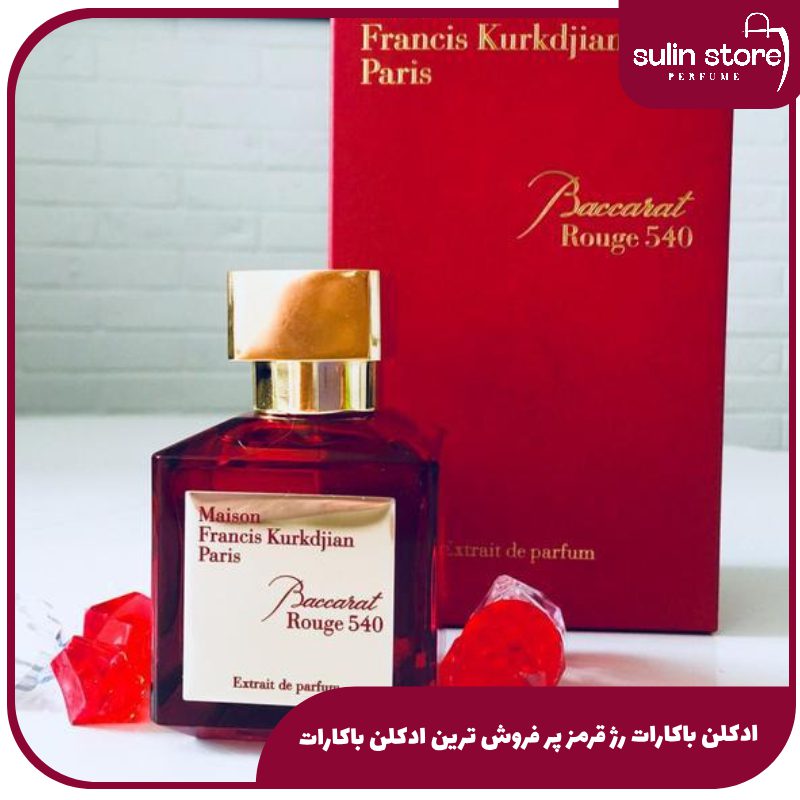 ادکلن باکارات رژ قرمز پر فروش ترین ادکلن باکارات - sulin store